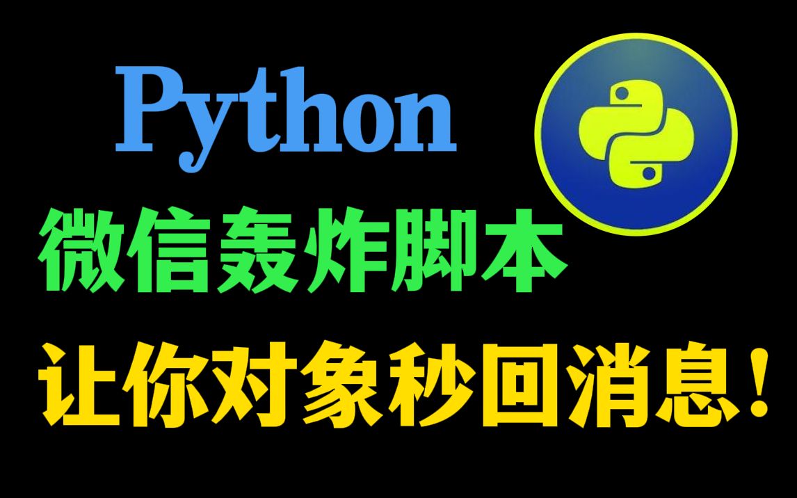 【附源码】17行python代码实现微信轰炸,让朋友再也不敢冷落你 !