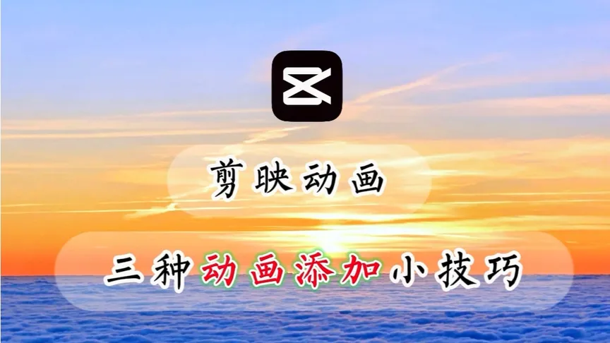 剪映教程,如何给视频图片、文字、贴纸同时添加入场和出场动画?