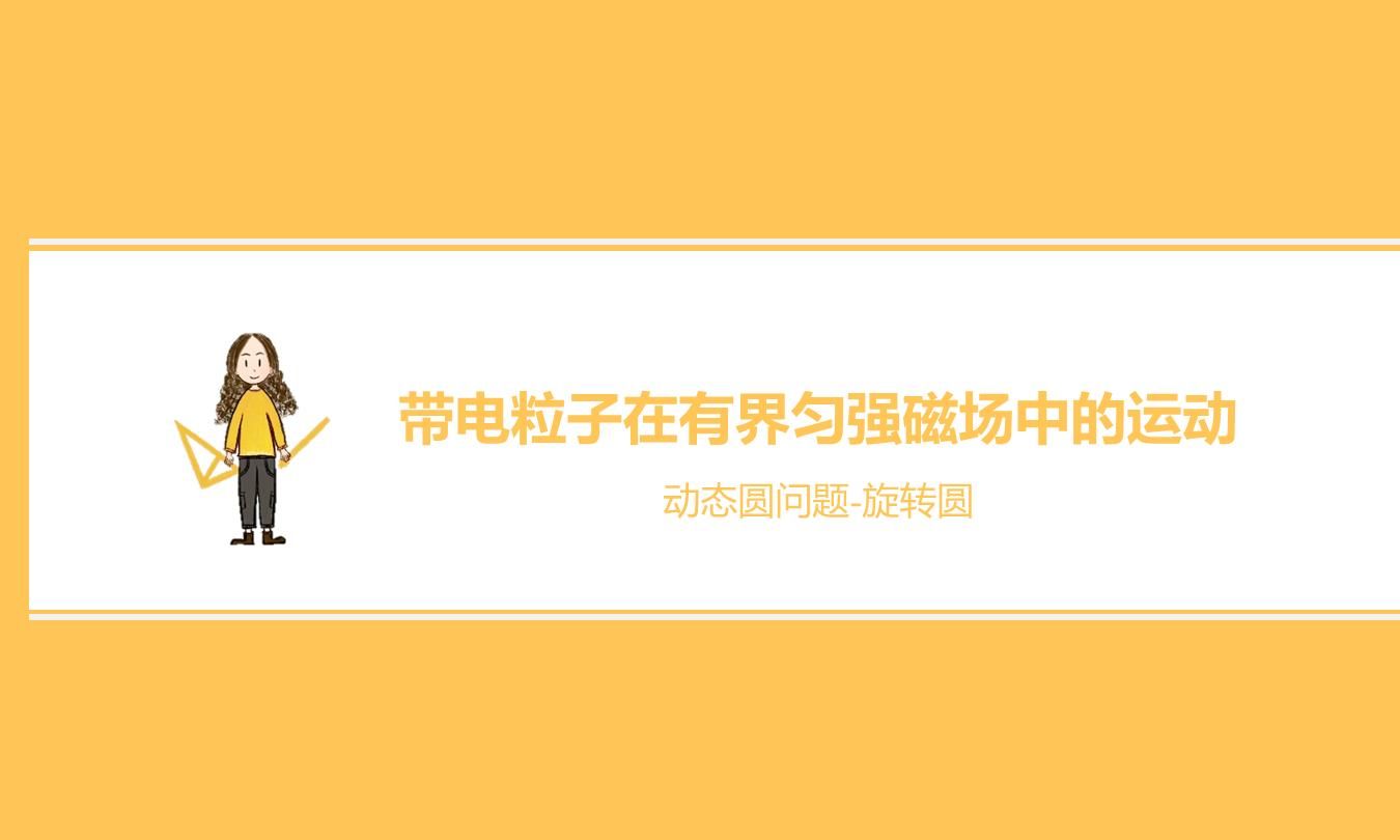 带电粒子在有界匀强磁场中的运动 动态圆问题-旋转圆(借助geogebra...