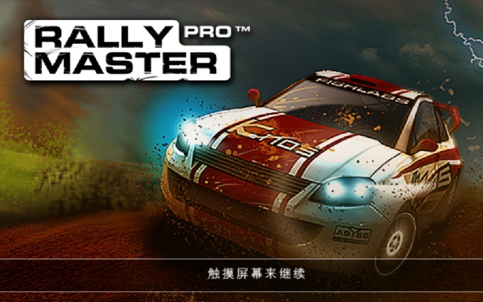 安卓塞班模拟器,S60v5版《拉力大师(越野王子)》试玩