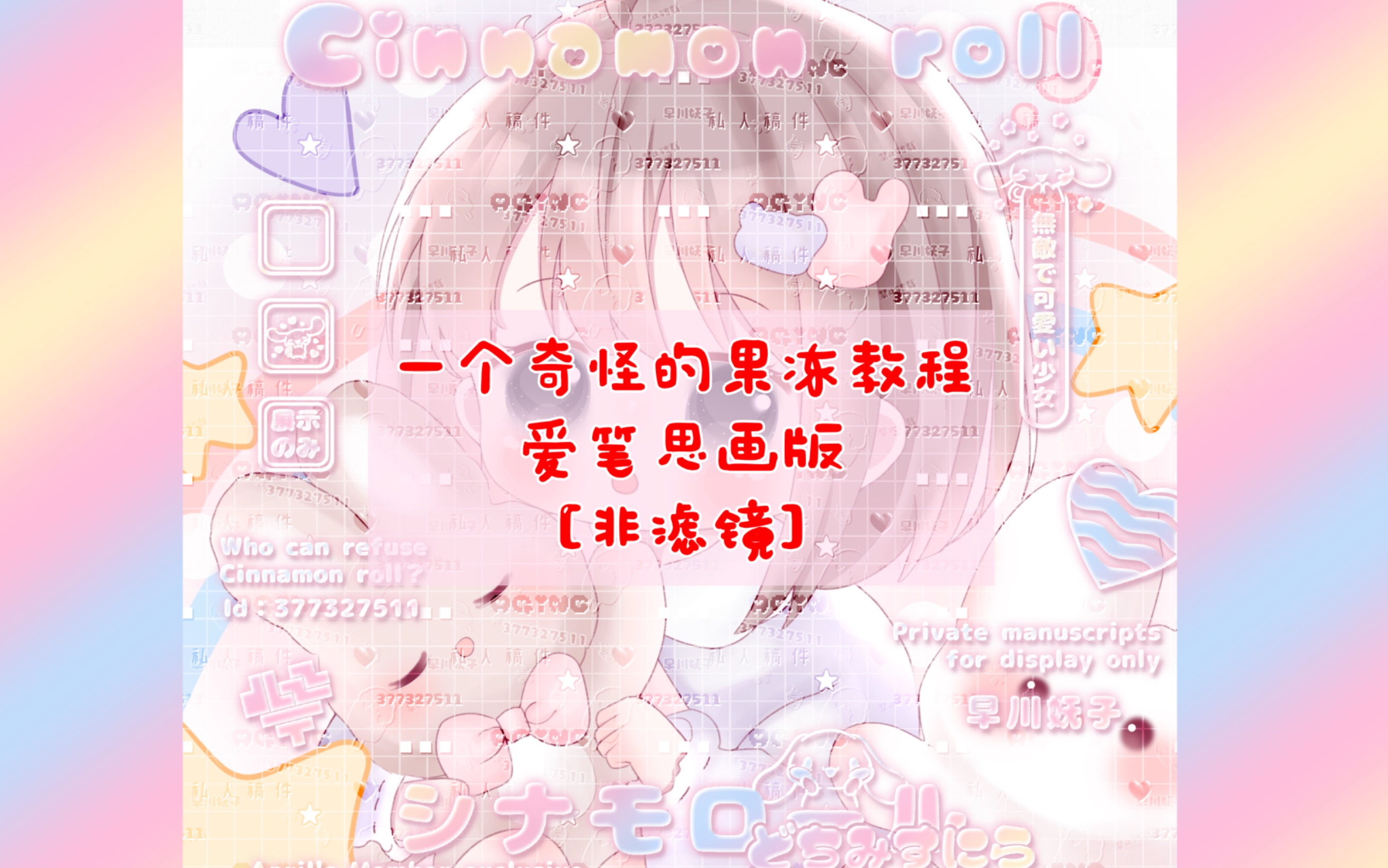 【爱笔思画】果冻教程。不是滤镜里的那个容易被抠的版本,之前大家...