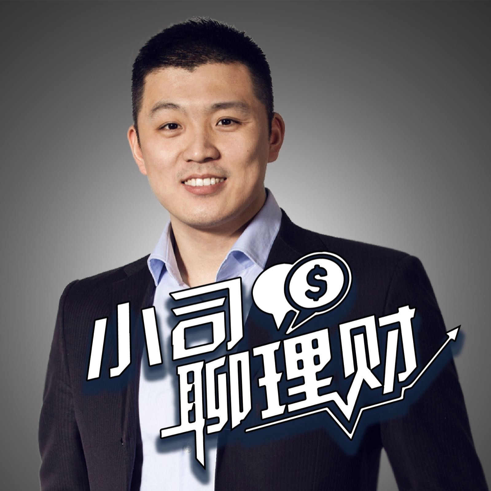 小司聊理财 