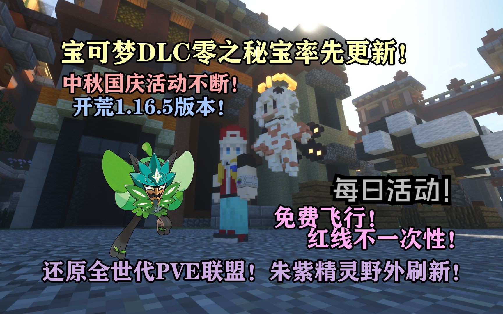 【Pixelmon1.16.5】率先更新宝可梦DLC零之秘宝!超高自由度的我的...