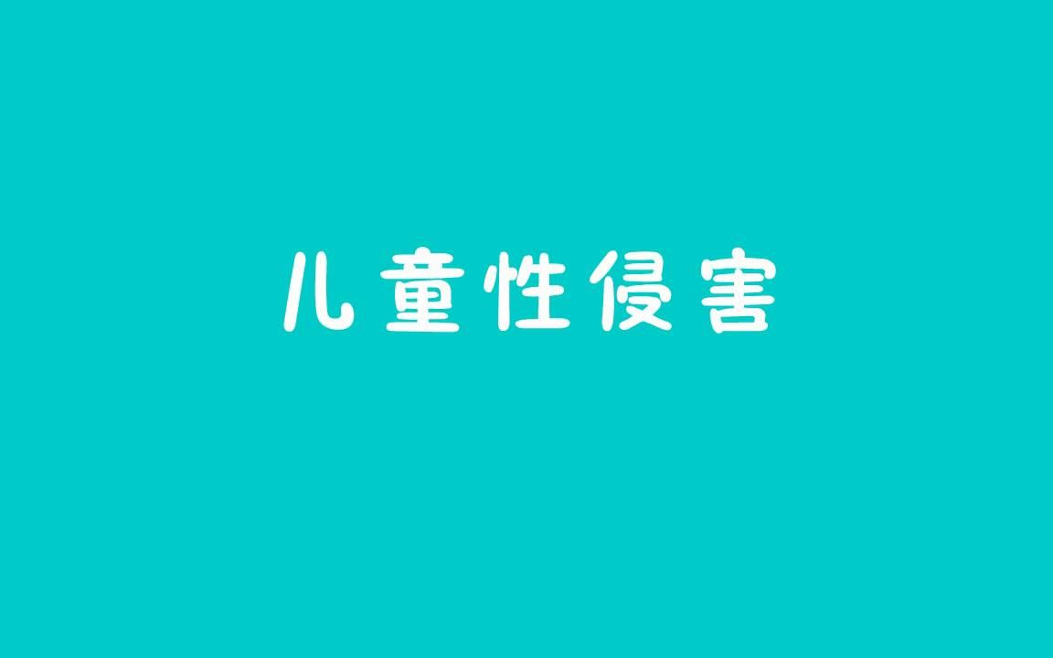 校园法制安全教育系列课程-儿童性侵害-高级