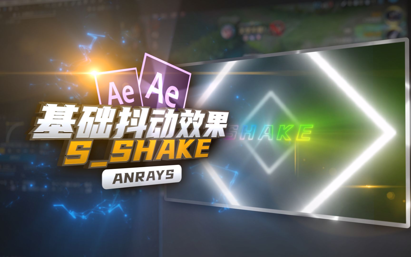 【AE教程】基础抖动效果 | S_Shake | AE
