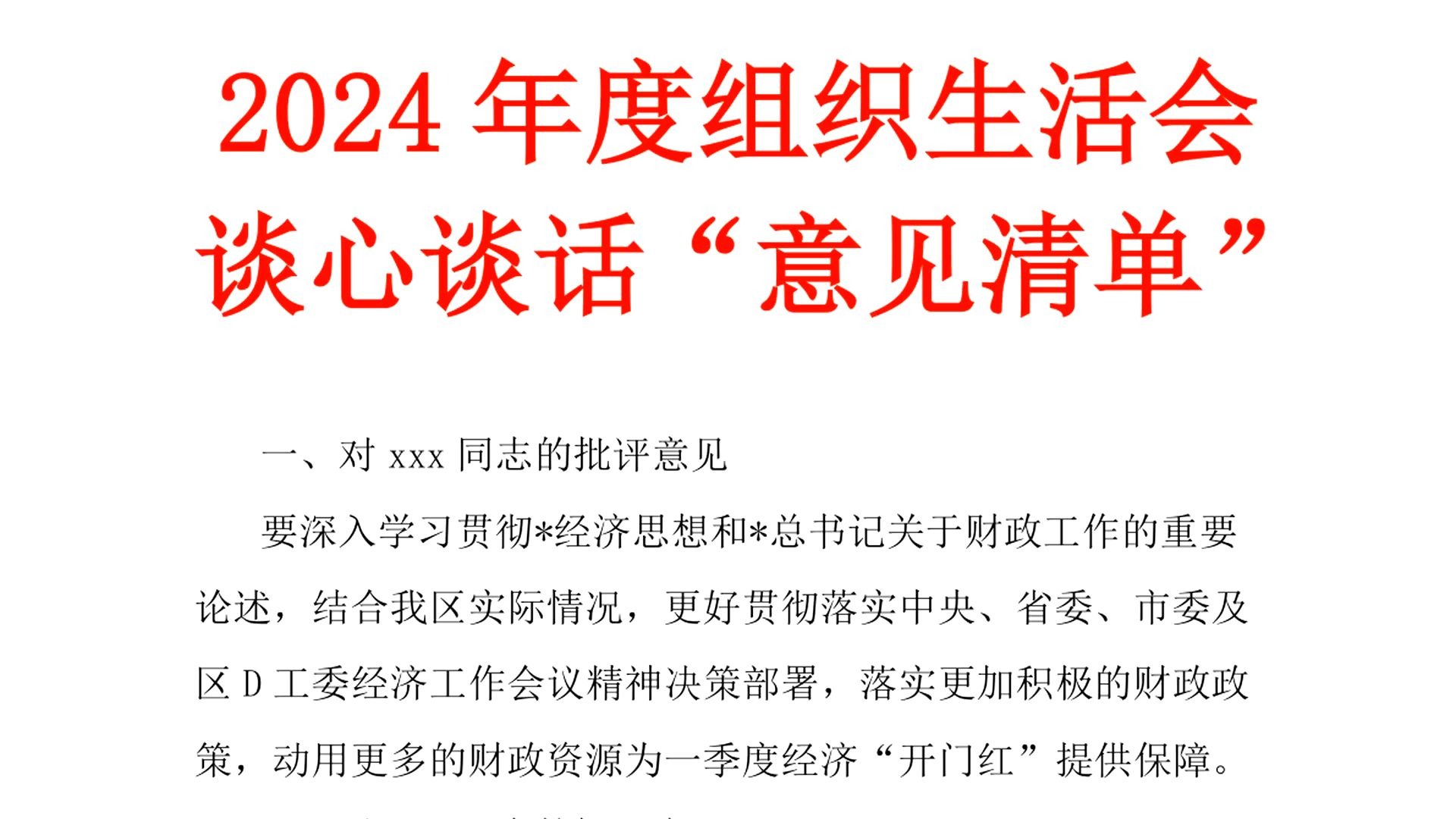 2024年度组织生活会谈心谈话“意见清单”