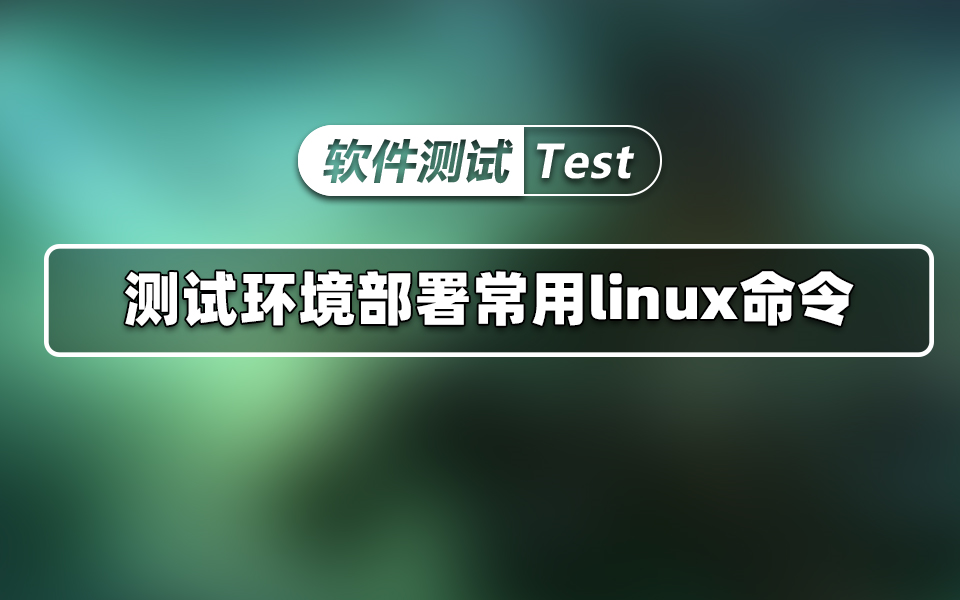 软件测试工程师要掌握哪些Linux命令?
