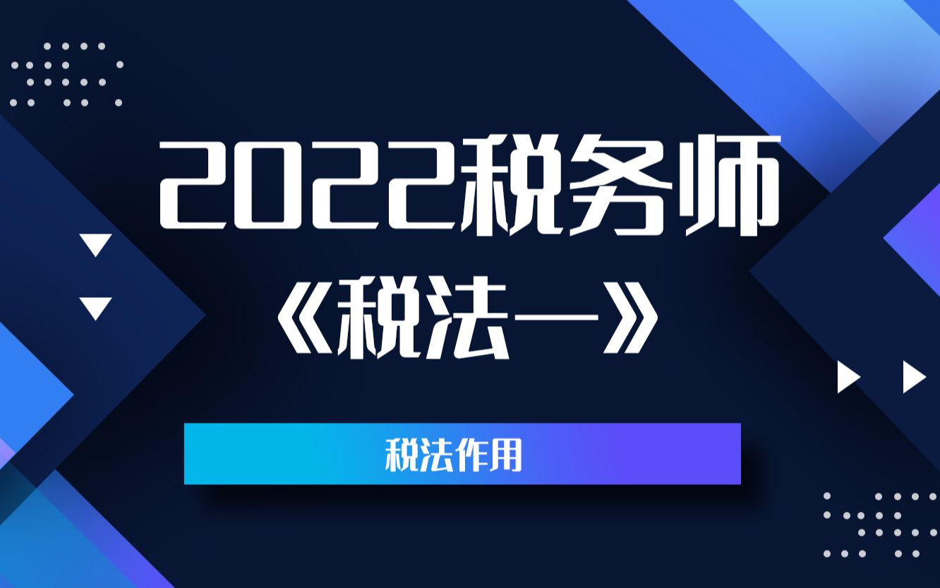 2022税务师《税法一》必考知识点——税法作用