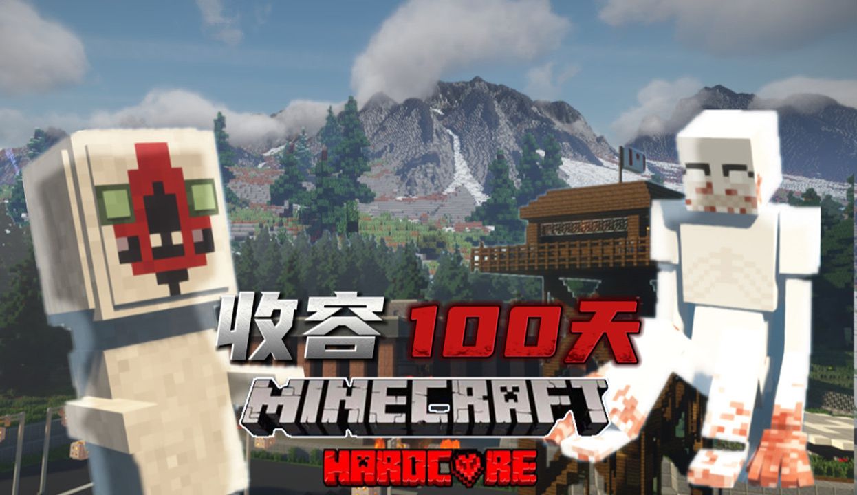 我的世界超硬核生存挑战!【收容100天】#1 该如何求生?!!