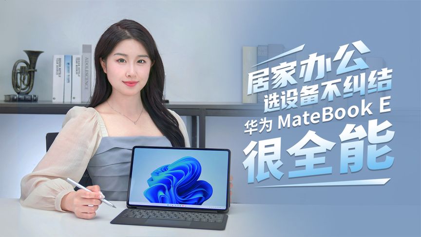 居家办公选设备不纠结,华为MateBook E很全能