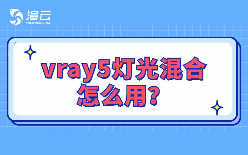 Vray5.0灯光混合功能?用不了?