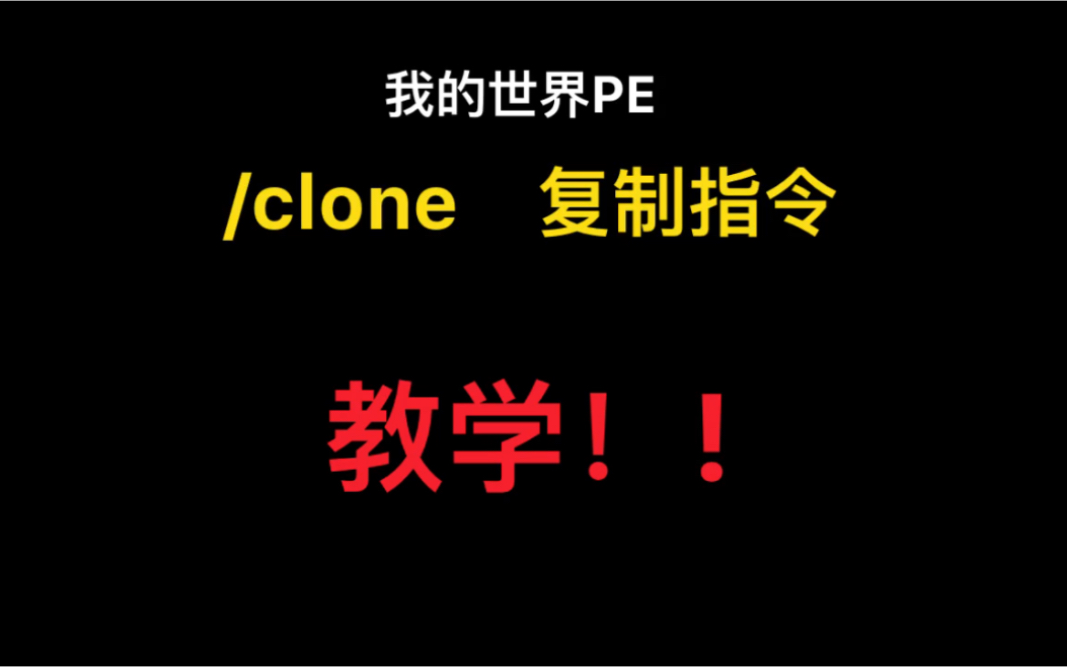 我的世界PE   /clone  指令教学