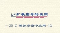 S7-300PLC编程调试与维护高级应用班 第20集 模拟量指令应用(一) ...