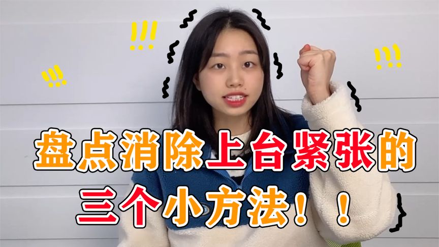 盘点消除上台紧张的三个小方法!从此演讲不再慌