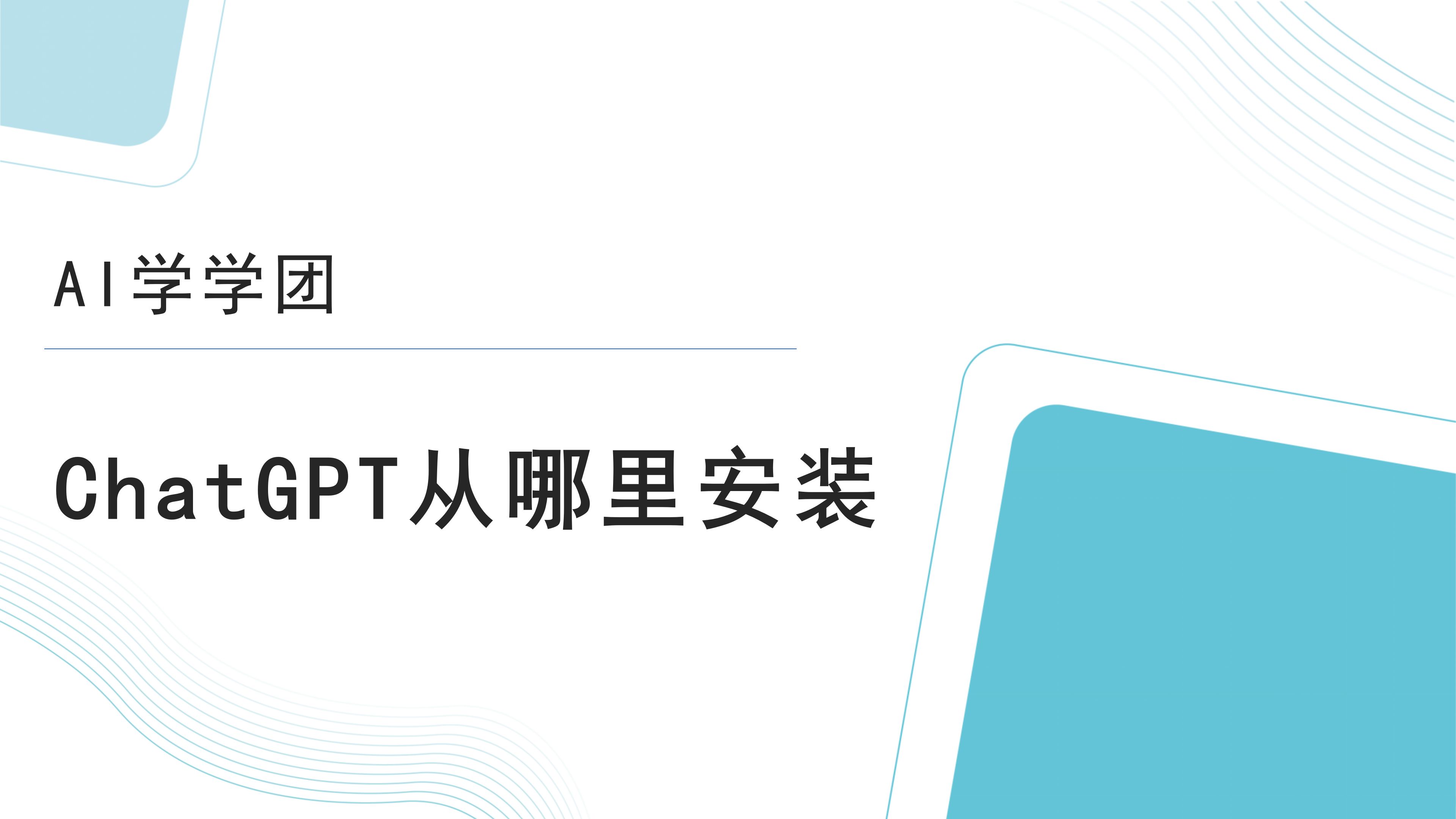 AI学学团:chatgpt从哪里安装?
