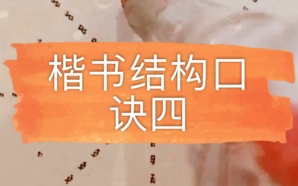 楷书结构口诀四
