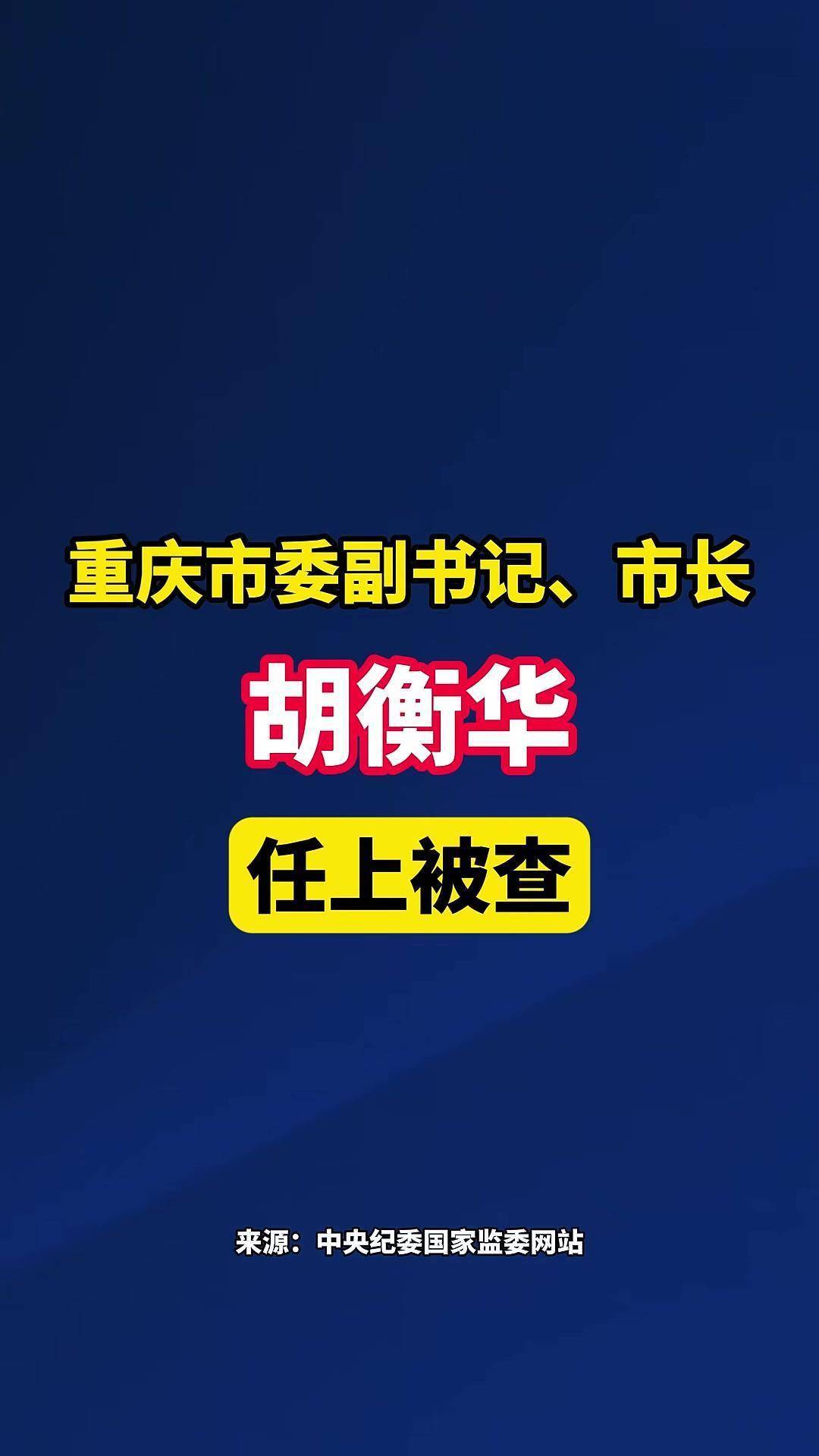 重庆市委副书记、市长胡衡华任上被查