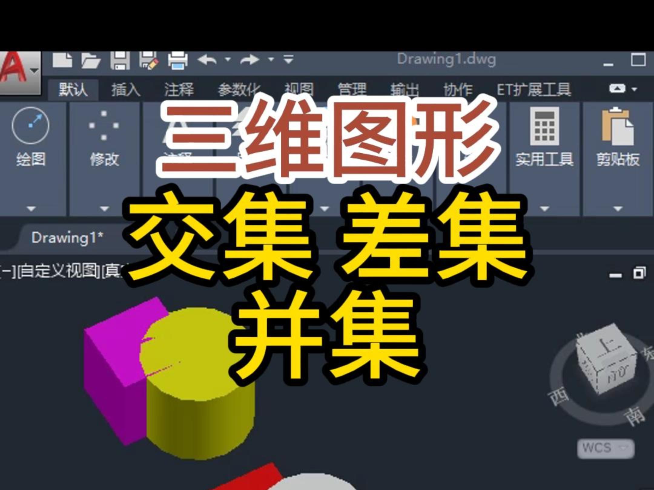 CAD三维图形的交集,差集,并集命令的用法