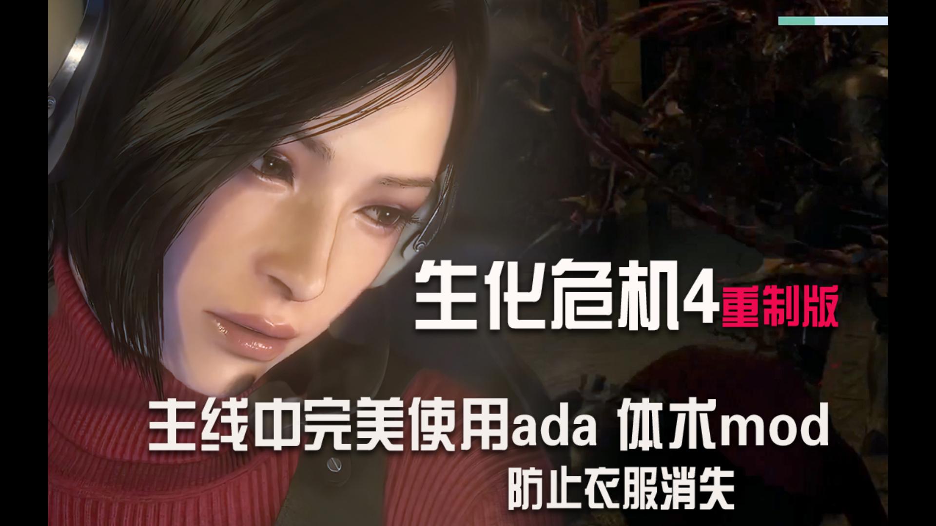 【生化危机4重制版】 还是等ADA dlc么 主线艾达动作完美替换教程来啦