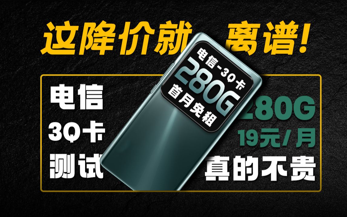 实在离谱!280G流量卡实测,支持流量全结转月租才19!2024流量卡推荐...
