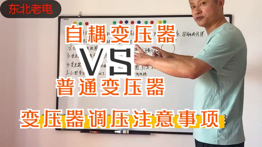 东北老电:自耦变压器和普通变压器区别,以及变压器调压注意事项