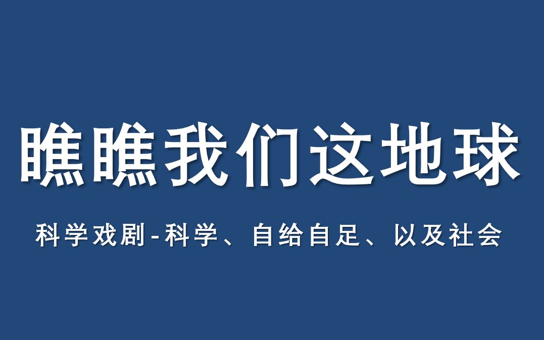 瞧瞧我们这地球《科学戏剧-科学、自给自足、以及社会》P1