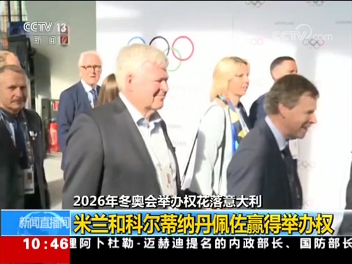 [新闻直播间]2026年冬奥会举办权花落意大利