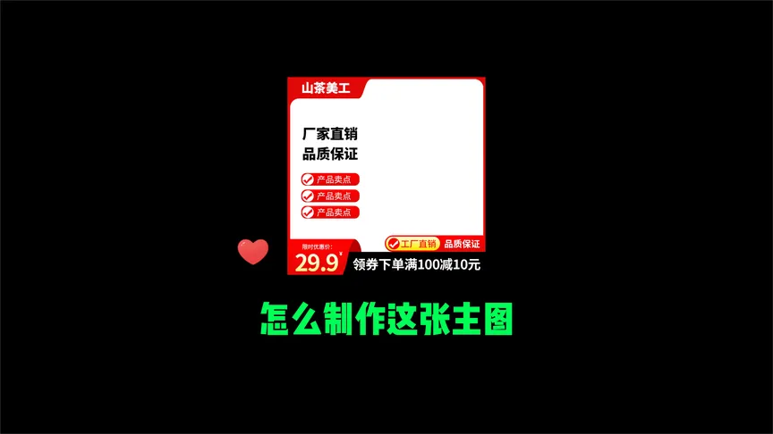 8分钟教你如何制作一张主图,可自学美工设计