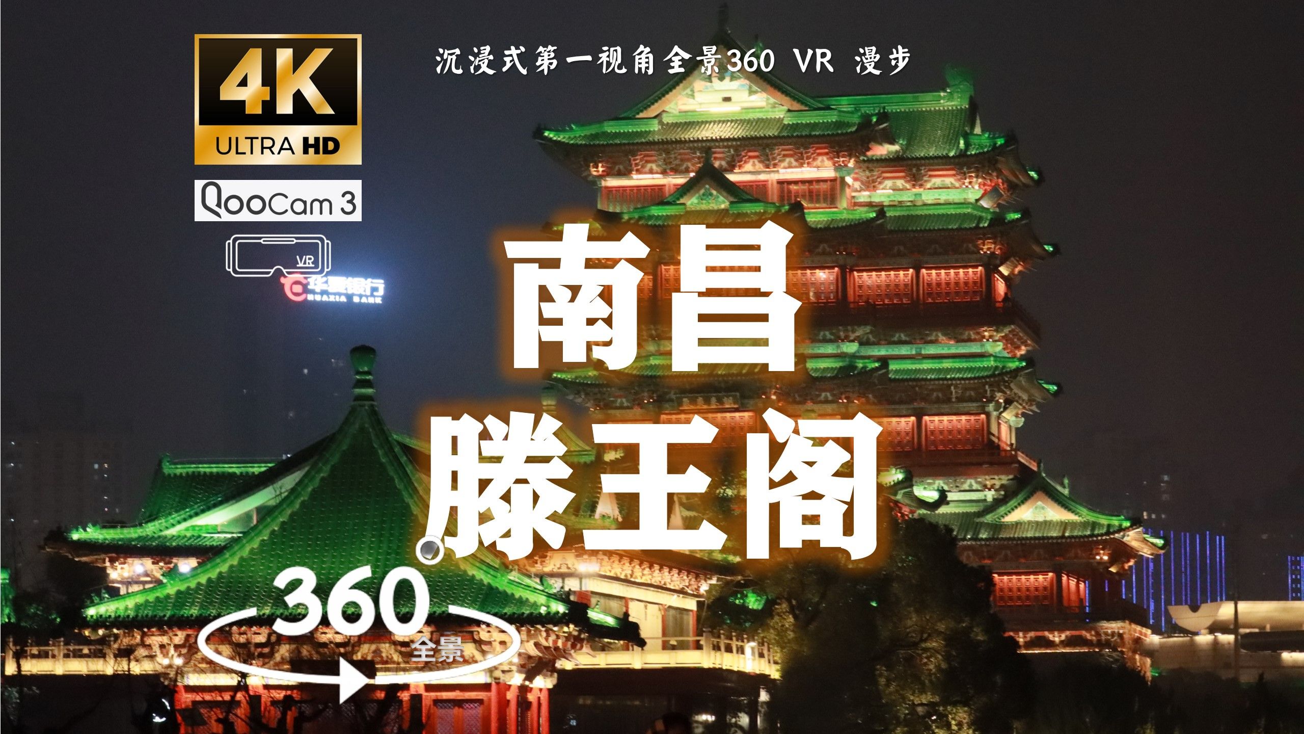 沉浸式第一视角白天登滕王阁与夜游滕王阁 俯瞰南昌 |【5.7K超清 360...