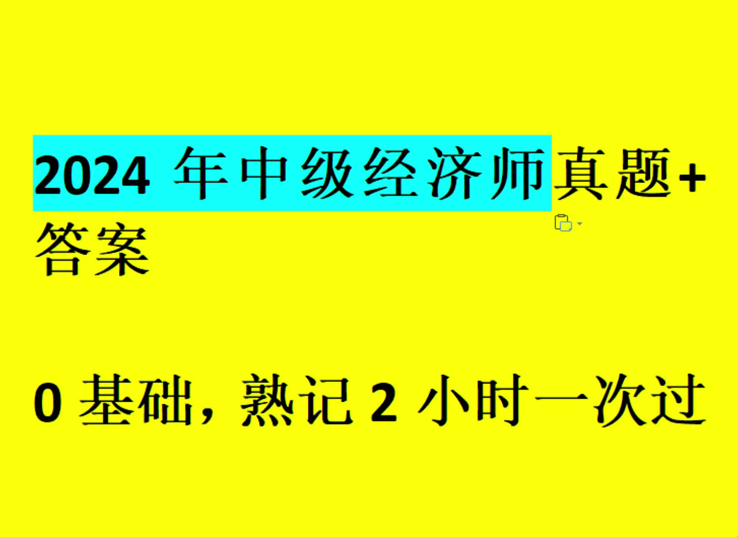 2024年中级经济师真题+答案
