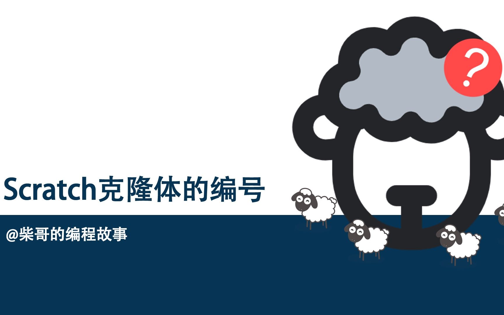 Scratch编程 克隆体积如何编号(下集) 利用公、私有变量