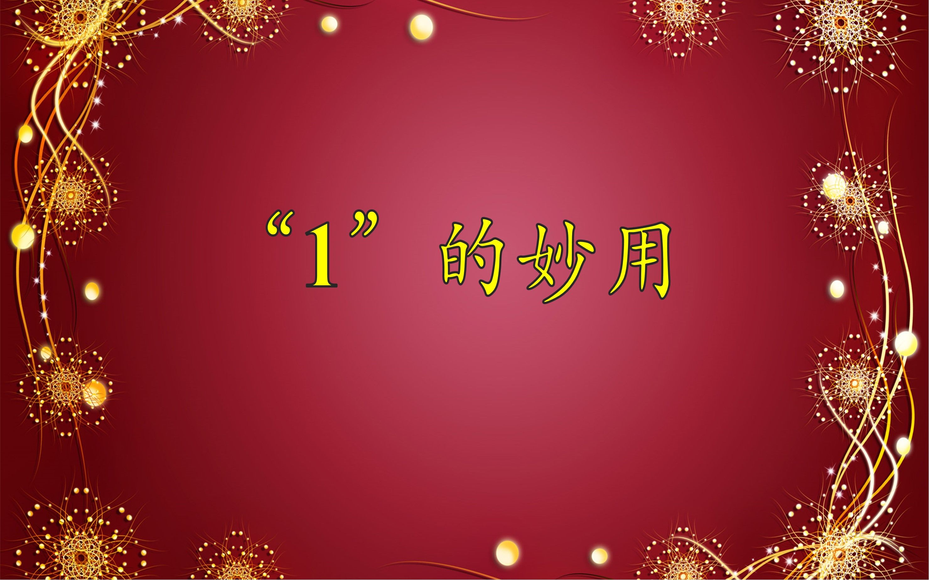 【三角函数】“1”在解题中还可以这么用?