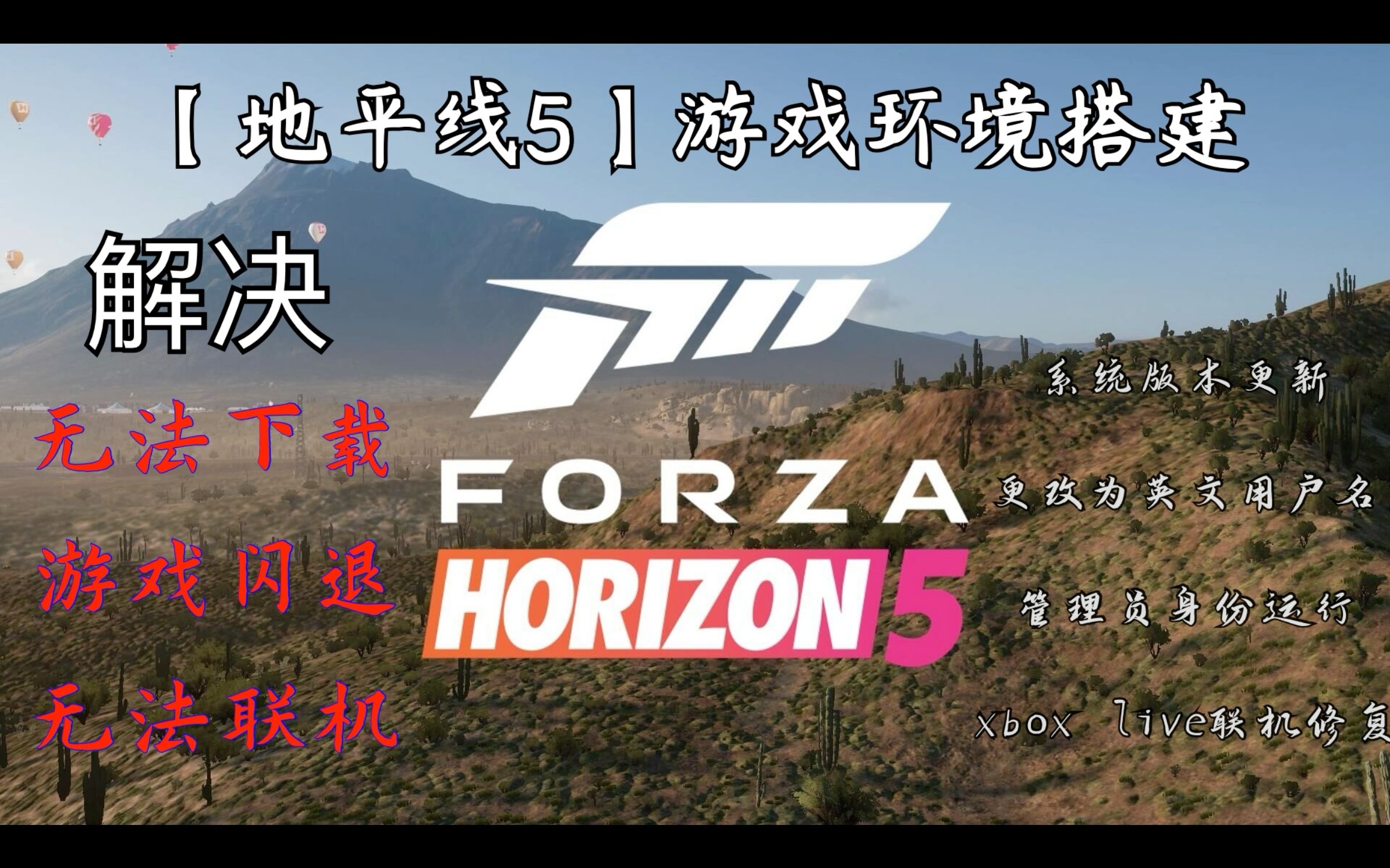 【地平线5】解决无法下载、表演赛闪退、无法联机,游戏环境搭建教程...