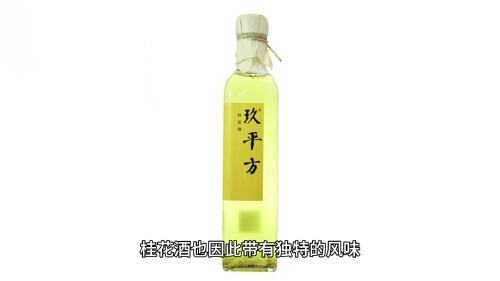 1560.桂花酒的功效与作用