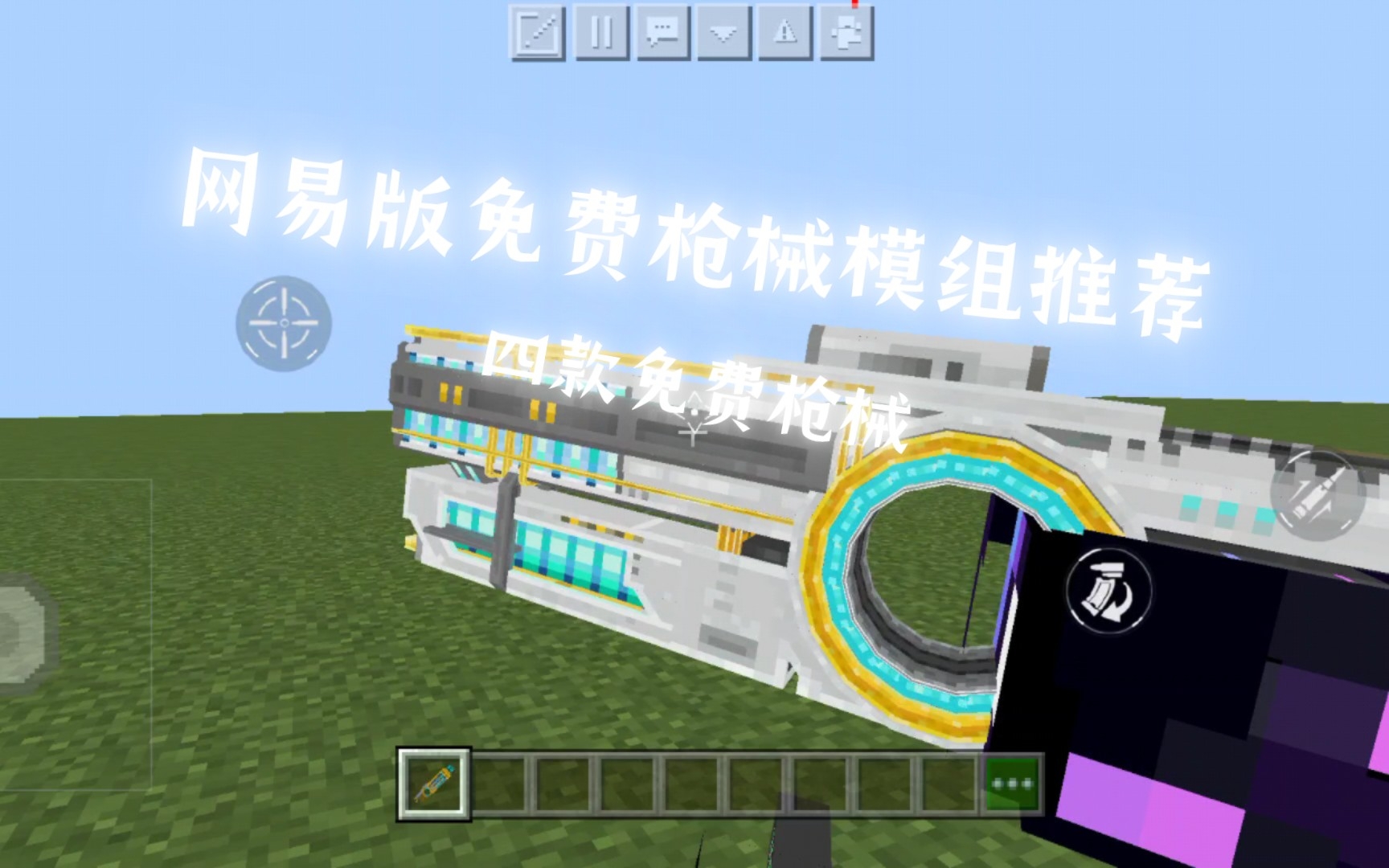 我的世界网易版:四款免费枪械模组!