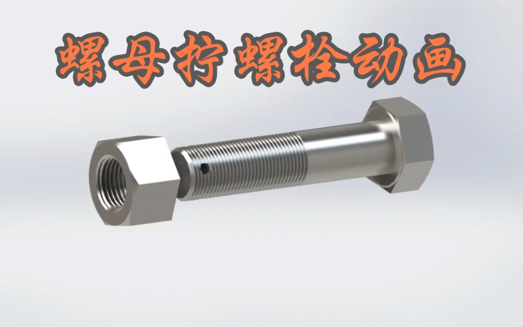 螺母拧入螺栓动画怎么做?