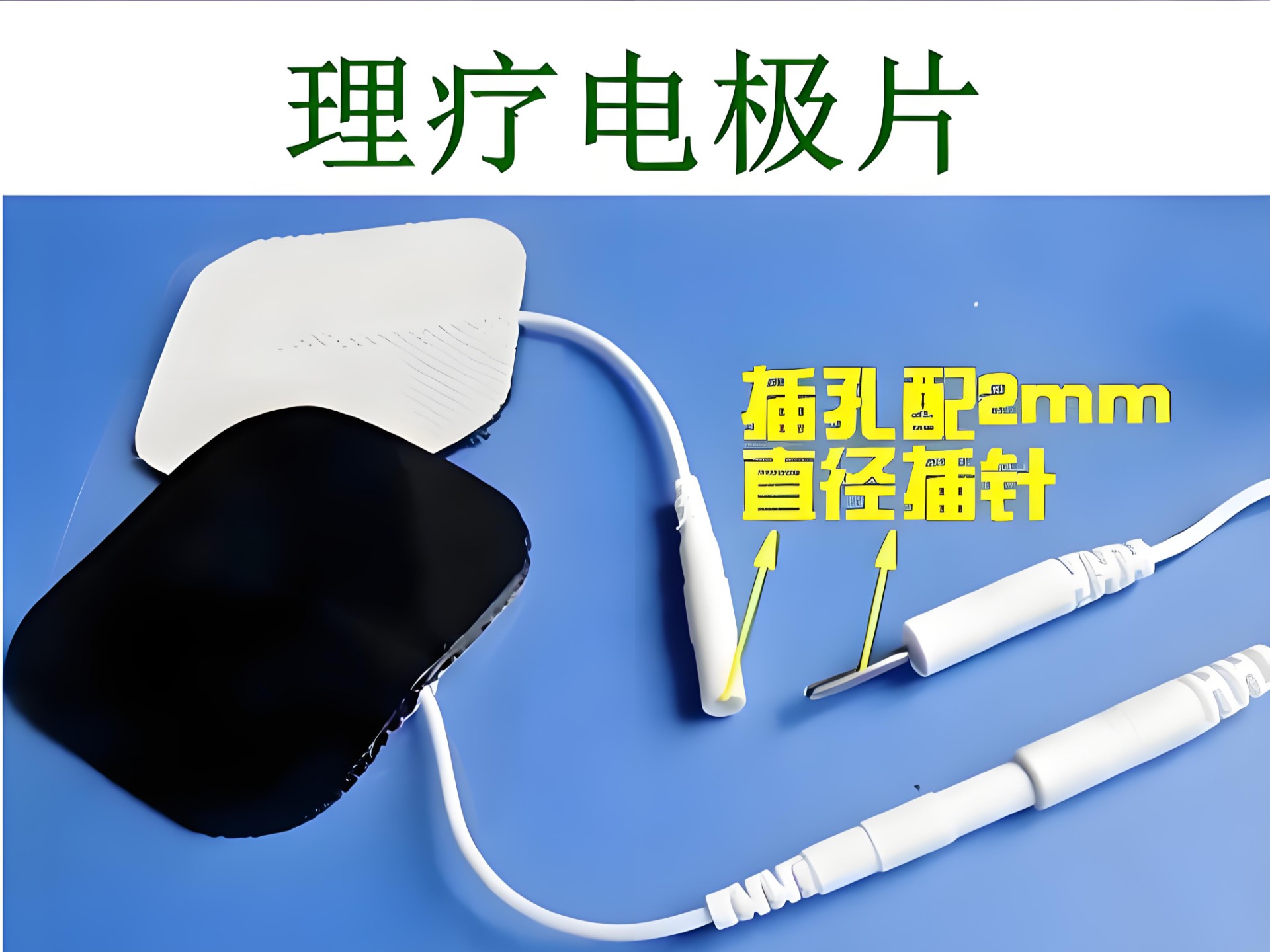 理疗用体表电极 中低频耗材 理疗用电极片 水凝胶导电贴 硅胶材质介绍