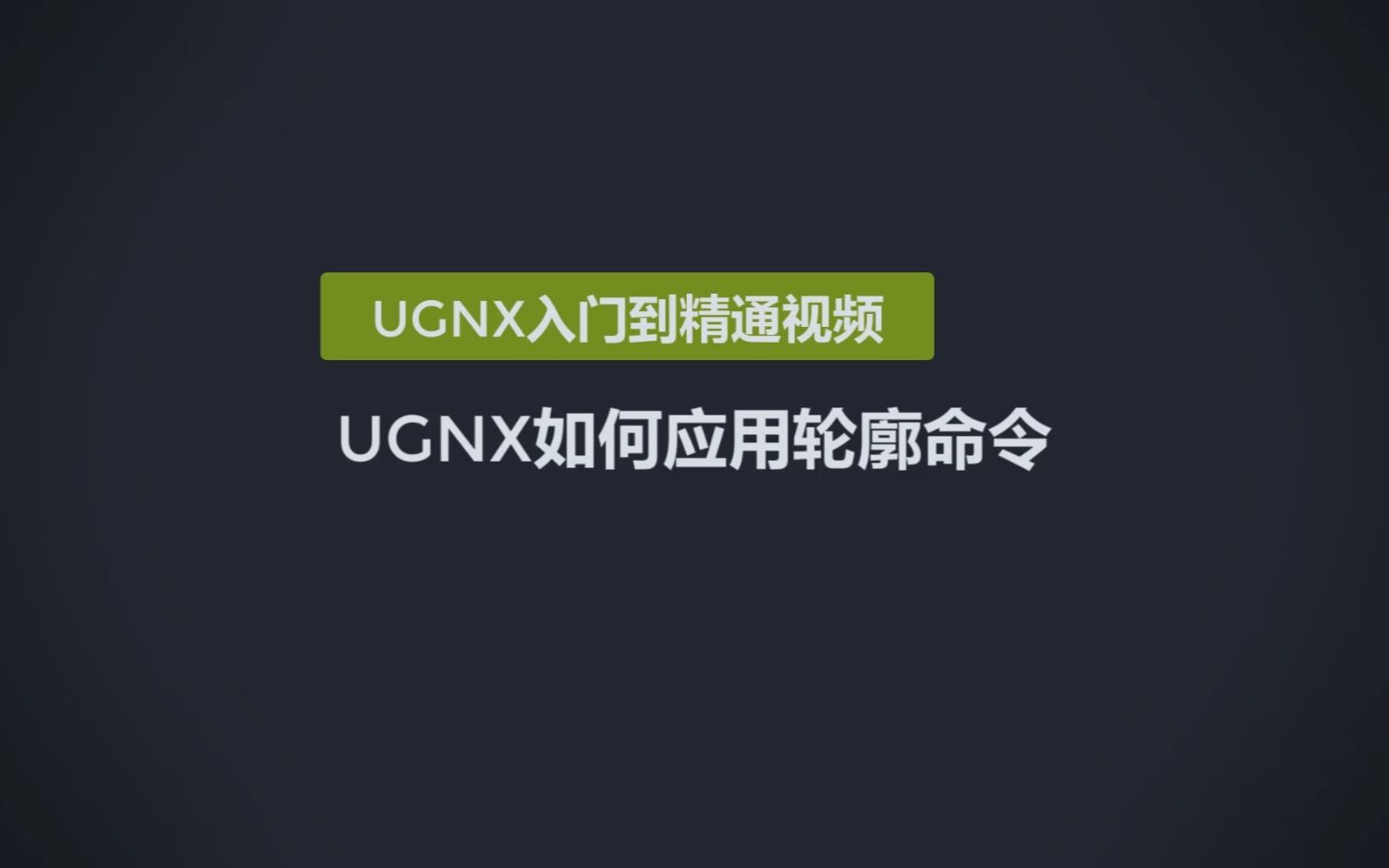 0121-UGNX如何应用轮廓命令
