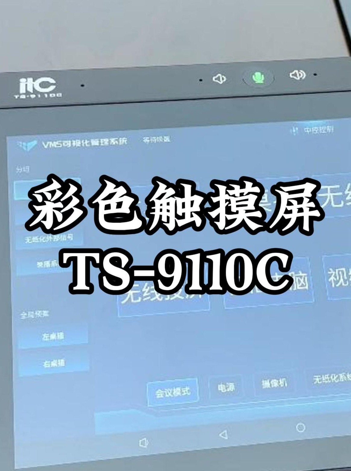 【itc】彩色触摸屏TS-9110C,基于安卓系统,与中控系统搭配使用