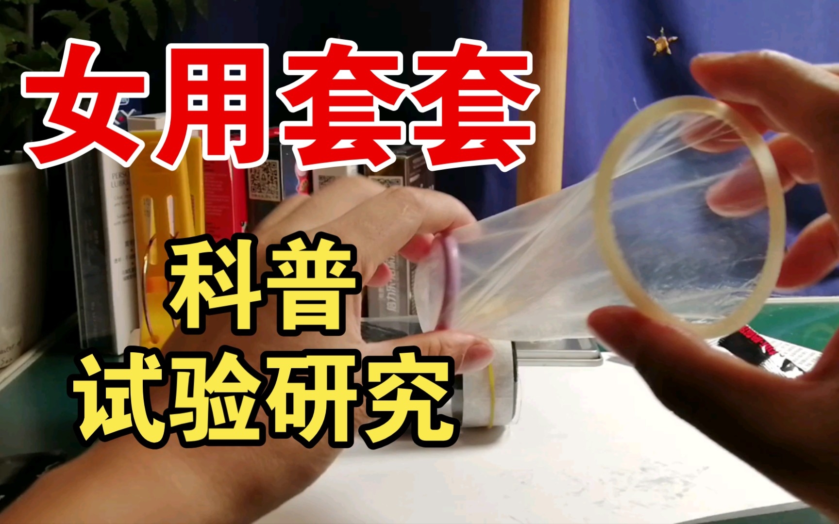 fc2女用安全套避孕套的科普试验,了解女用套套的佩戴方法和注意事项,...