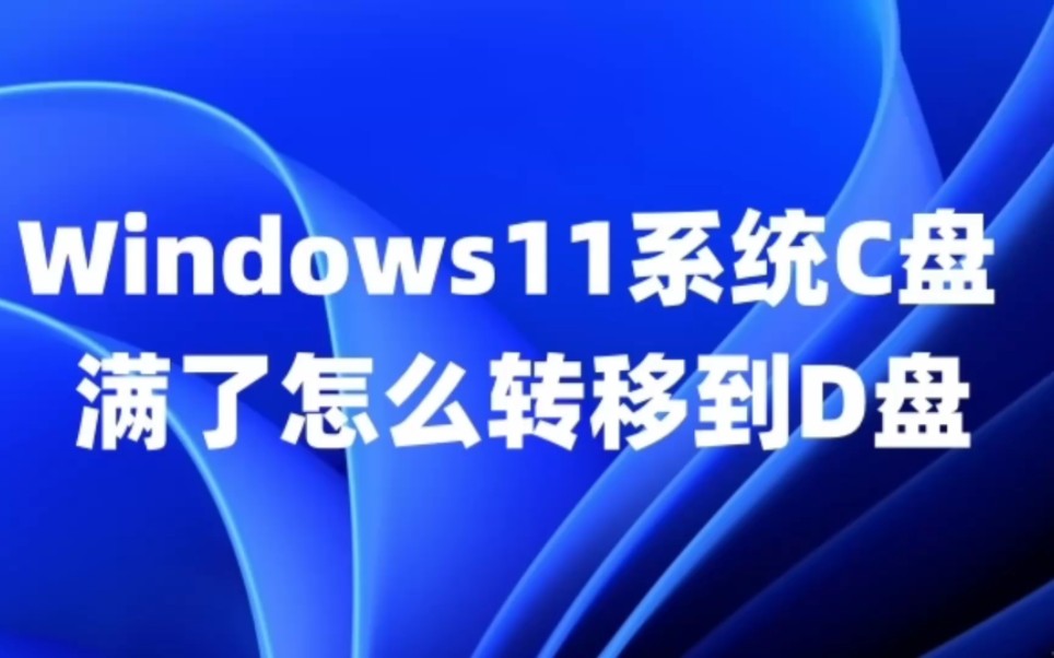 win11系统C盘满了怎么转移到D盘以及win11+win7系统永久激活密钥