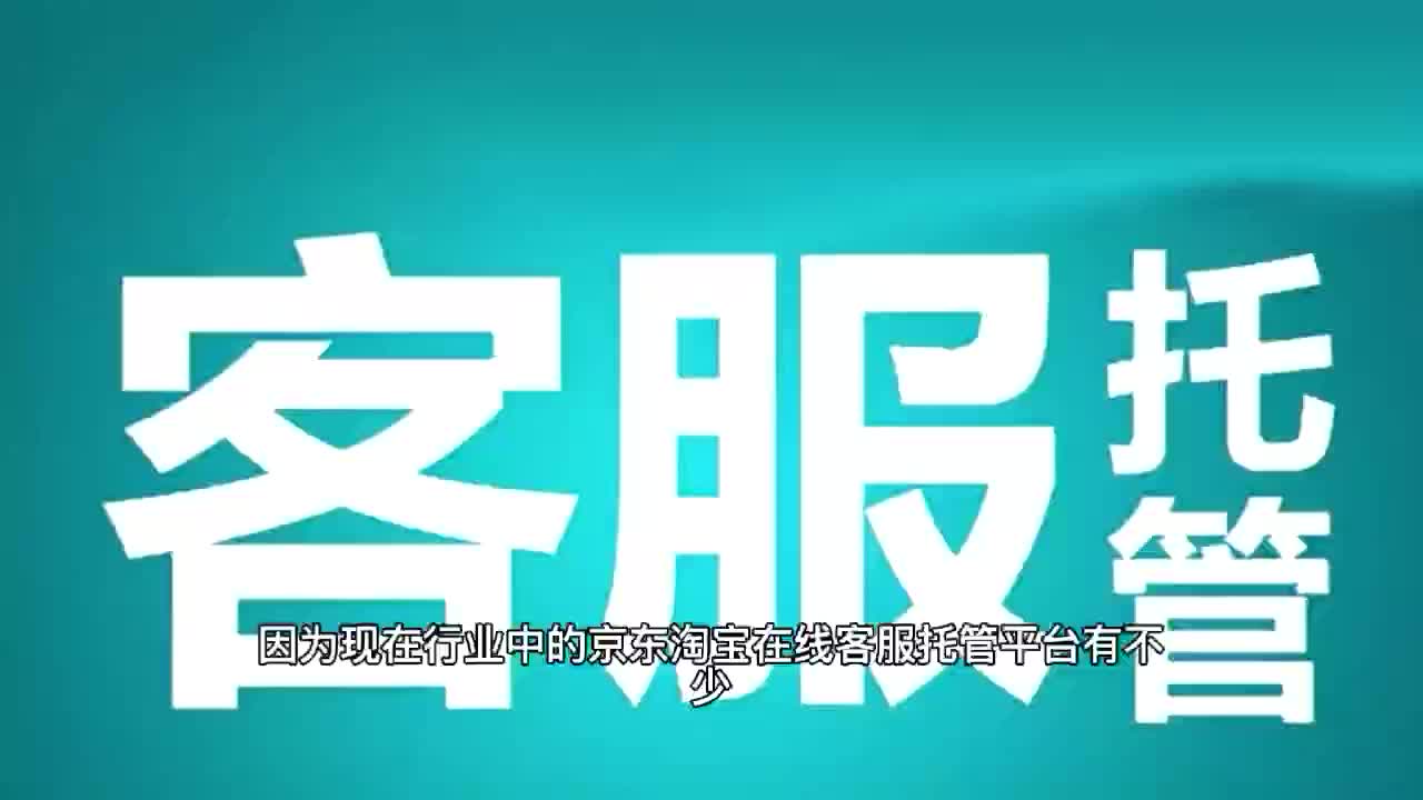 考究京东淘宝在线客服托管平台的方法有哪些?