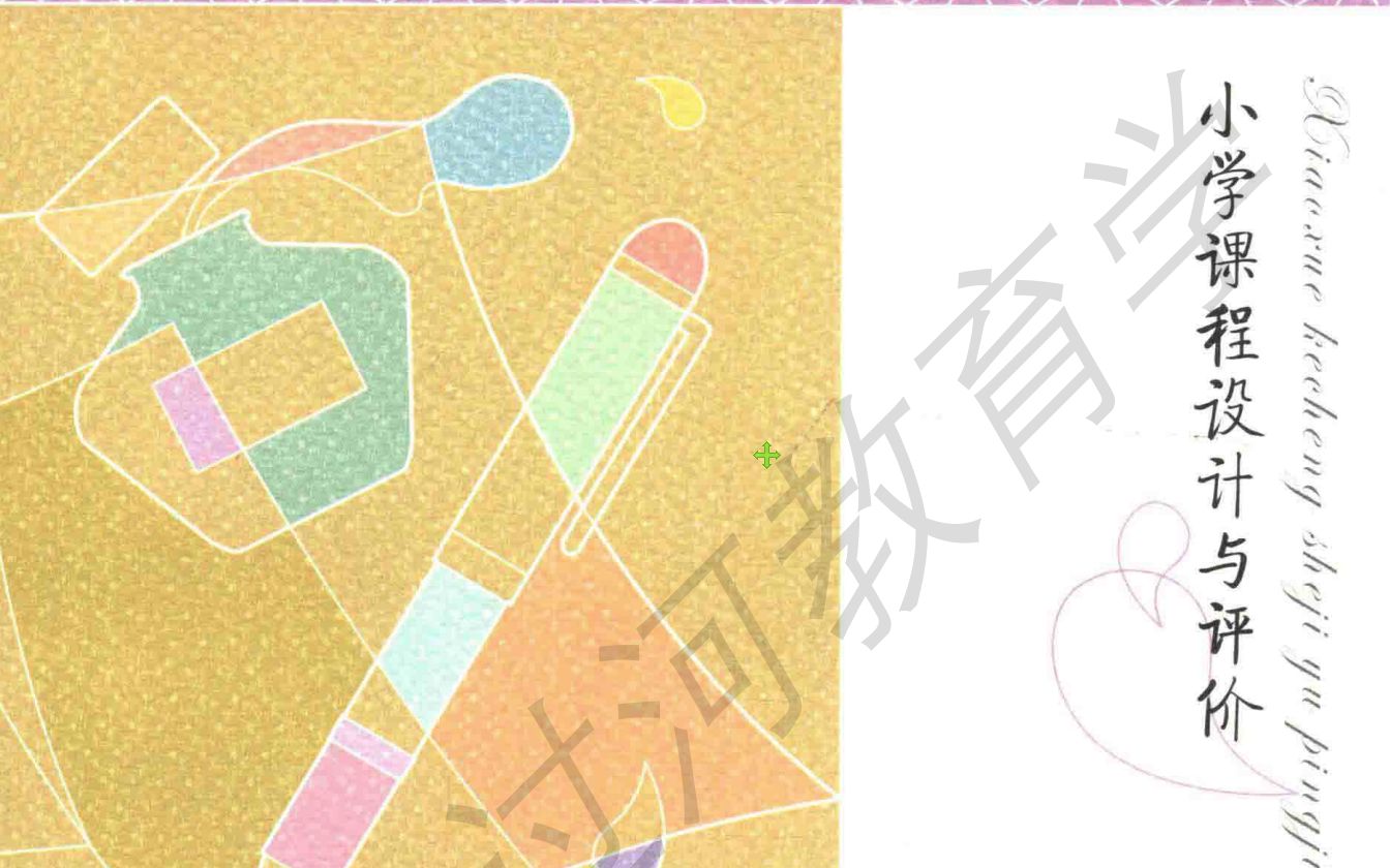 邓艳红《小学课程设计与评价》——第一章