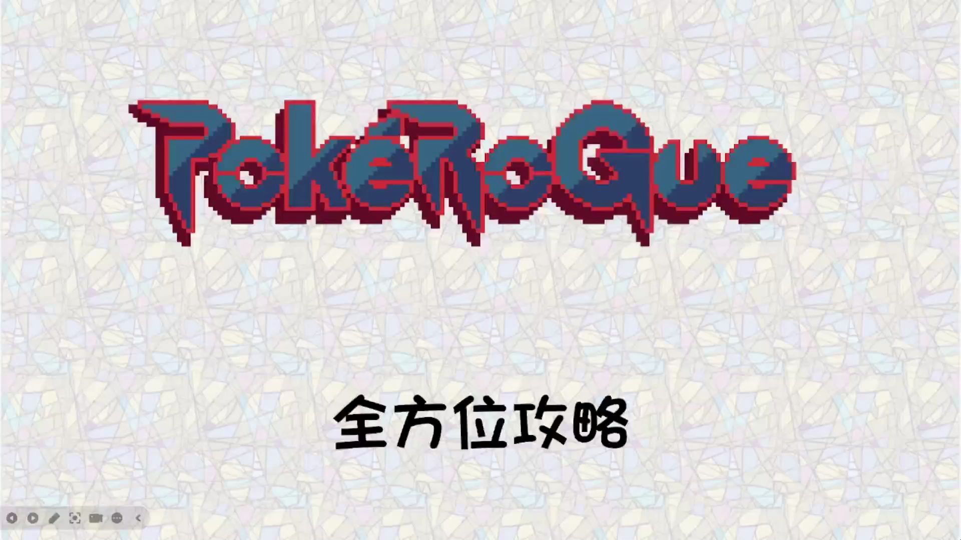 【宝可梦肉鸽】全方位攻略 第七期 宝可梦篇 闪光宝可梦 如何提升闪率...