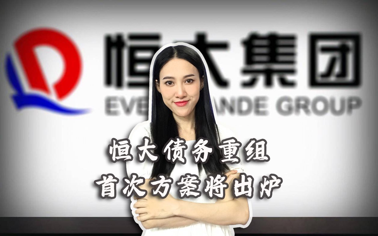 中国企业规模最大的一次债务重组!恒大债务重组首次方案将出炉,怎么...