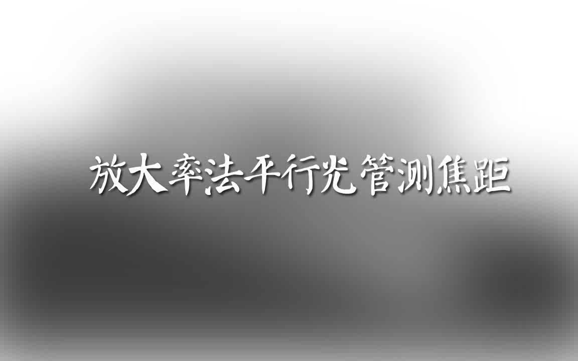 放大率法平行光管测焦距