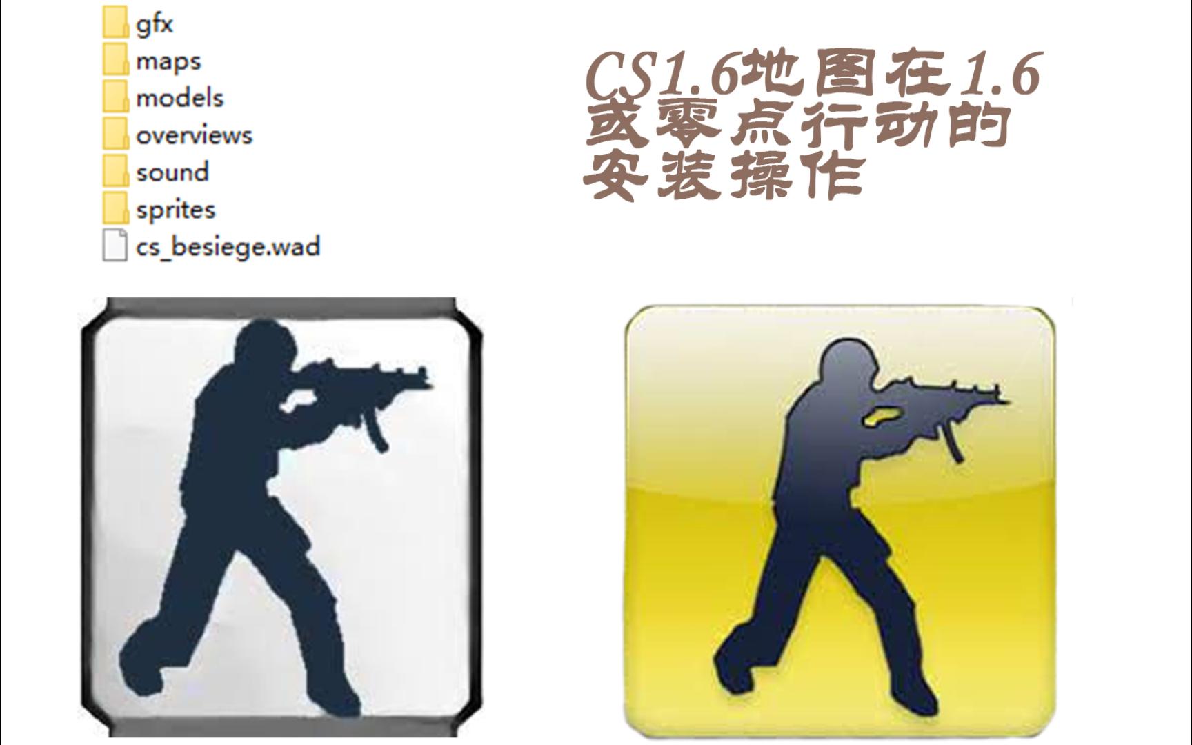教你怎么之在CS1.6或零点行动安装非官方地图