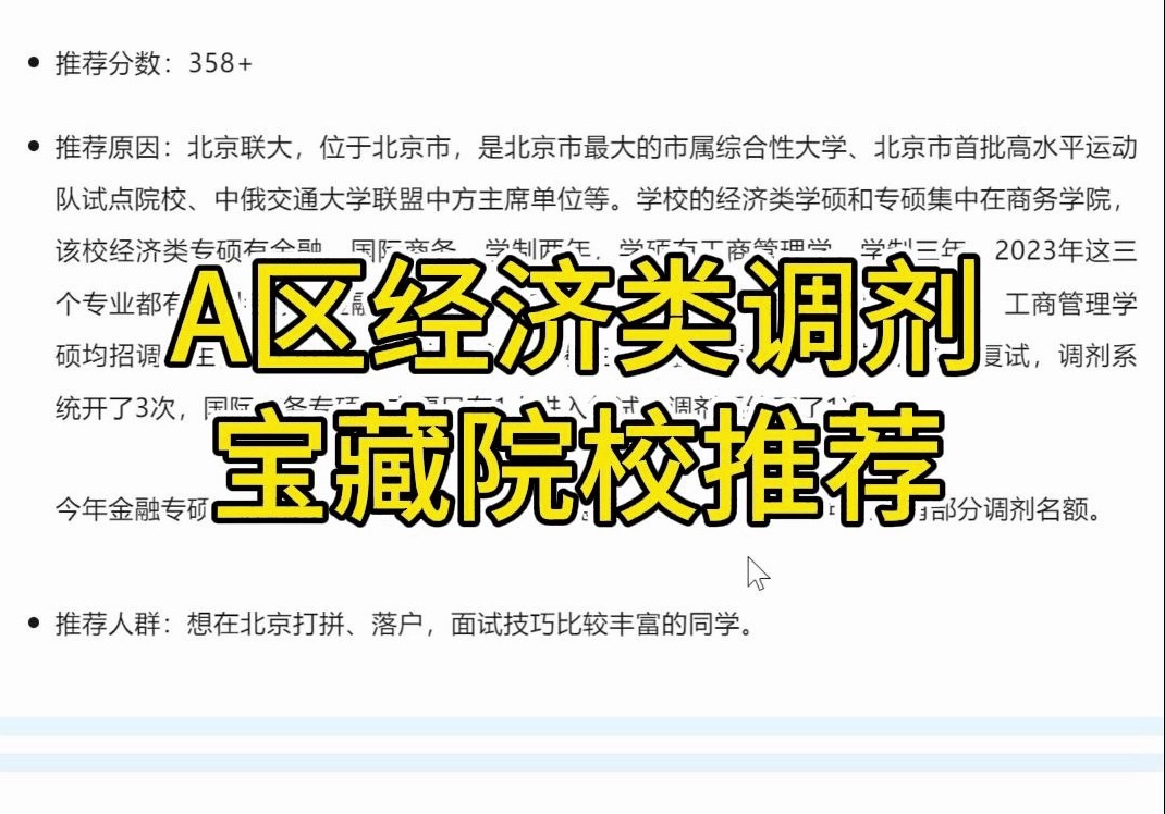 A区经济类调剂宝藏院校推荐
