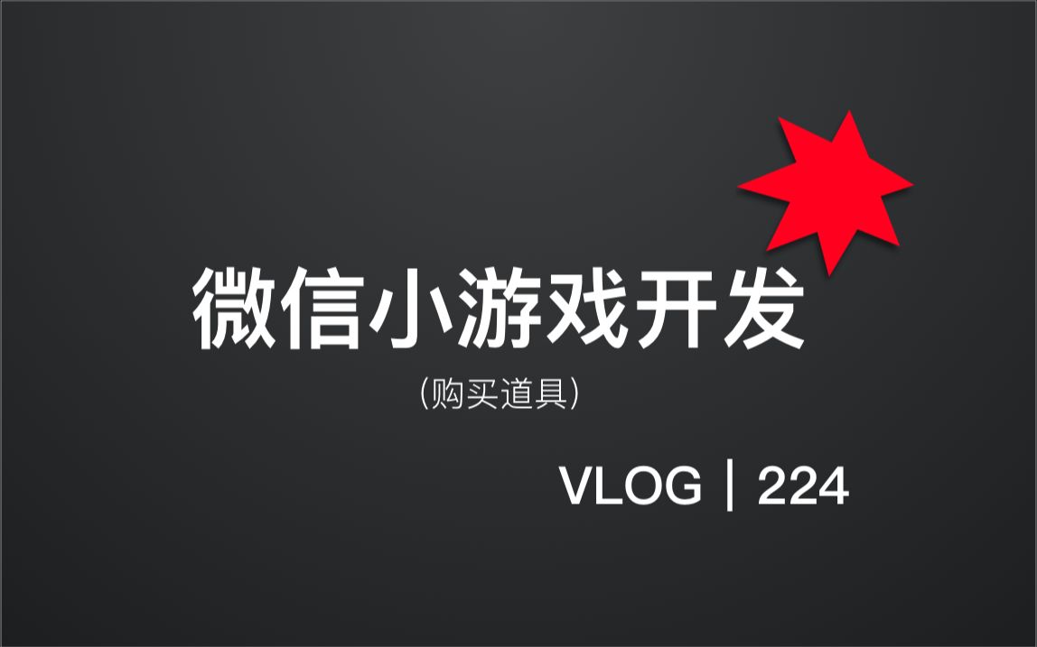 小小塔防--新增「购买道具」功能|微信小游戏开发|微信小游戏|微信可视...