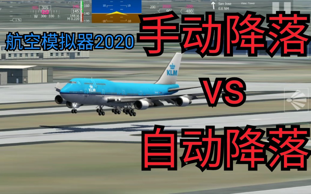 航空模拟器2020 对比手动着陆和自动着陆的差距